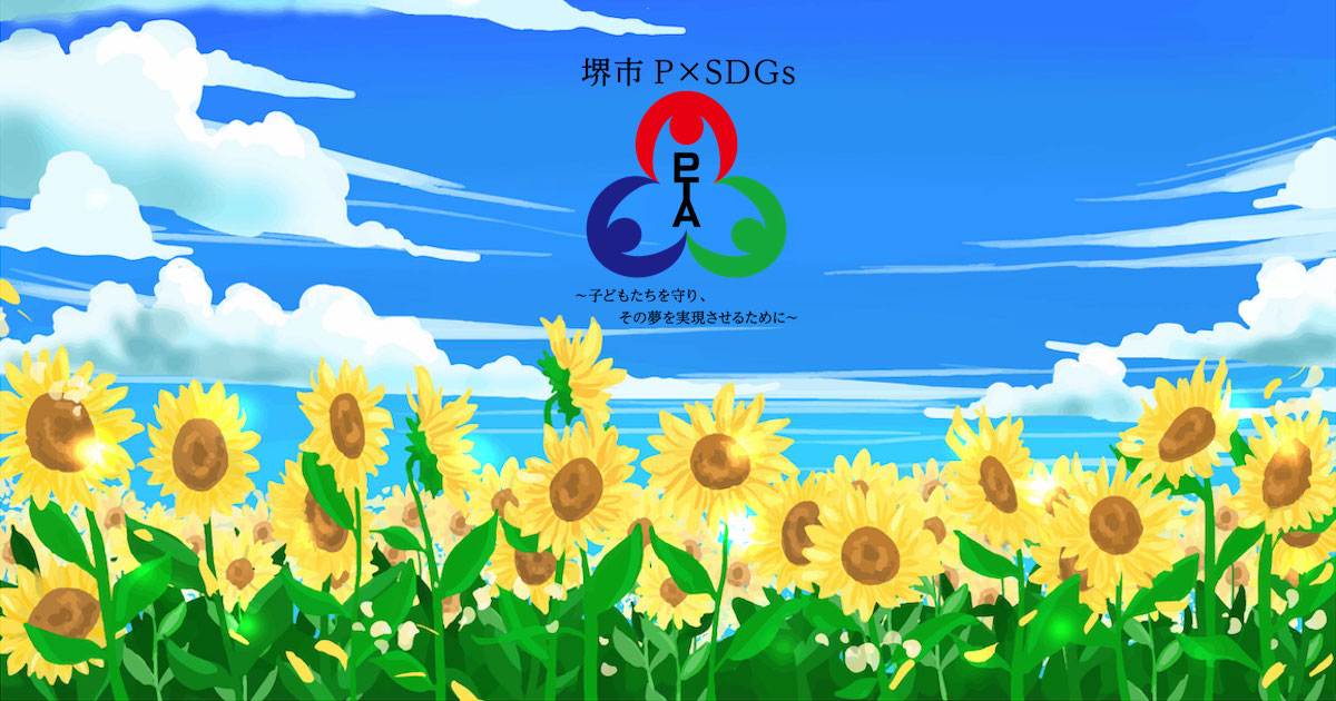 堺市PTA協議会×SDGs | 堺市PTA協議会 - The Parents and Teachers Association